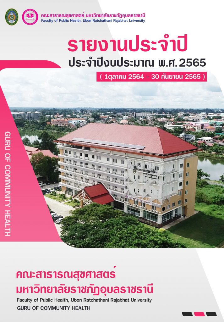 (E-Book) รายงานประจำปีงบประมาณ 2565