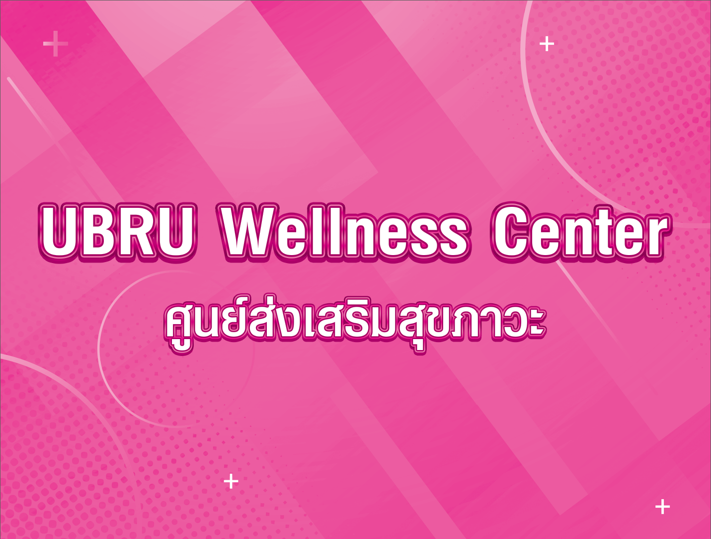 UBRU Wellness Center